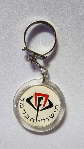 ISRAEL OLD PLASTIC ERA KEYCHAIN /Carmel Forge Ltd | eBay