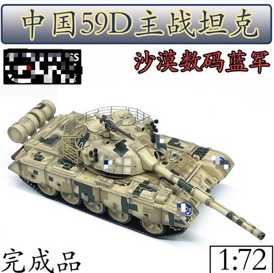 1/72 China PLA -59D main battle tank desert digital camouflage model | eBay