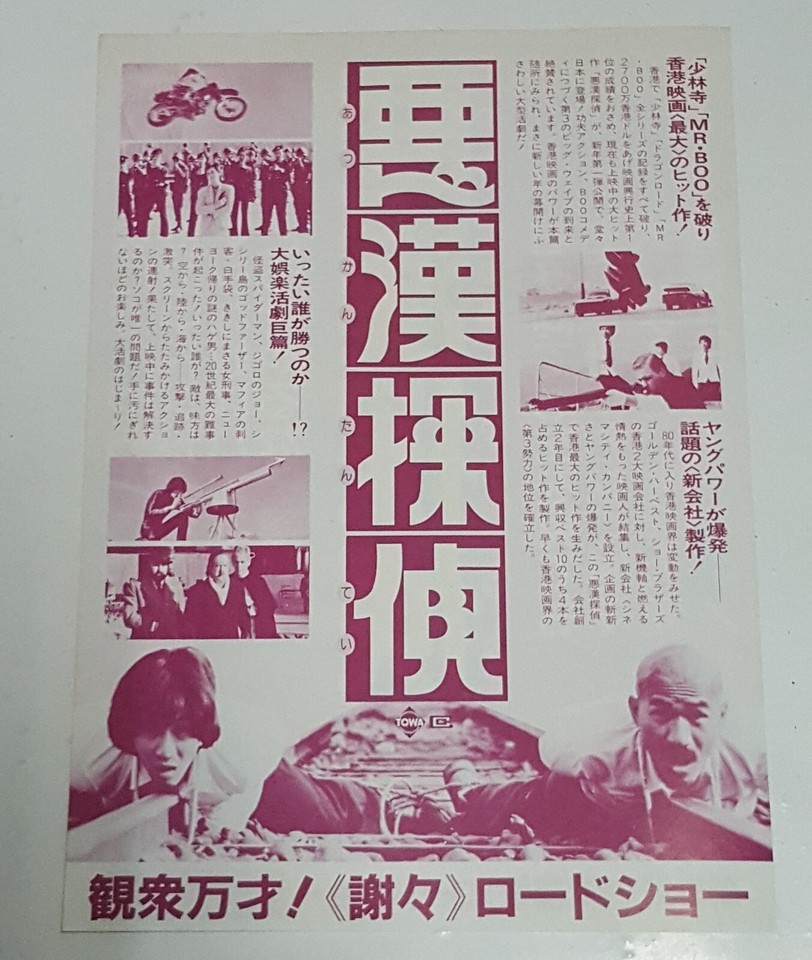 Samuel Hui Koon-Kit Aces Go Places Karl Maka HK 1982 Japan Original ...