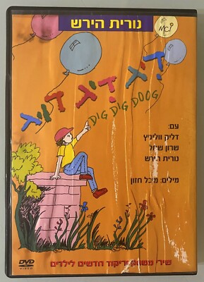 DVD PAL ISRAEL Dalik Wollinitz DIG DIG DOOG דיג דיג דוג Israel Hebrew ...