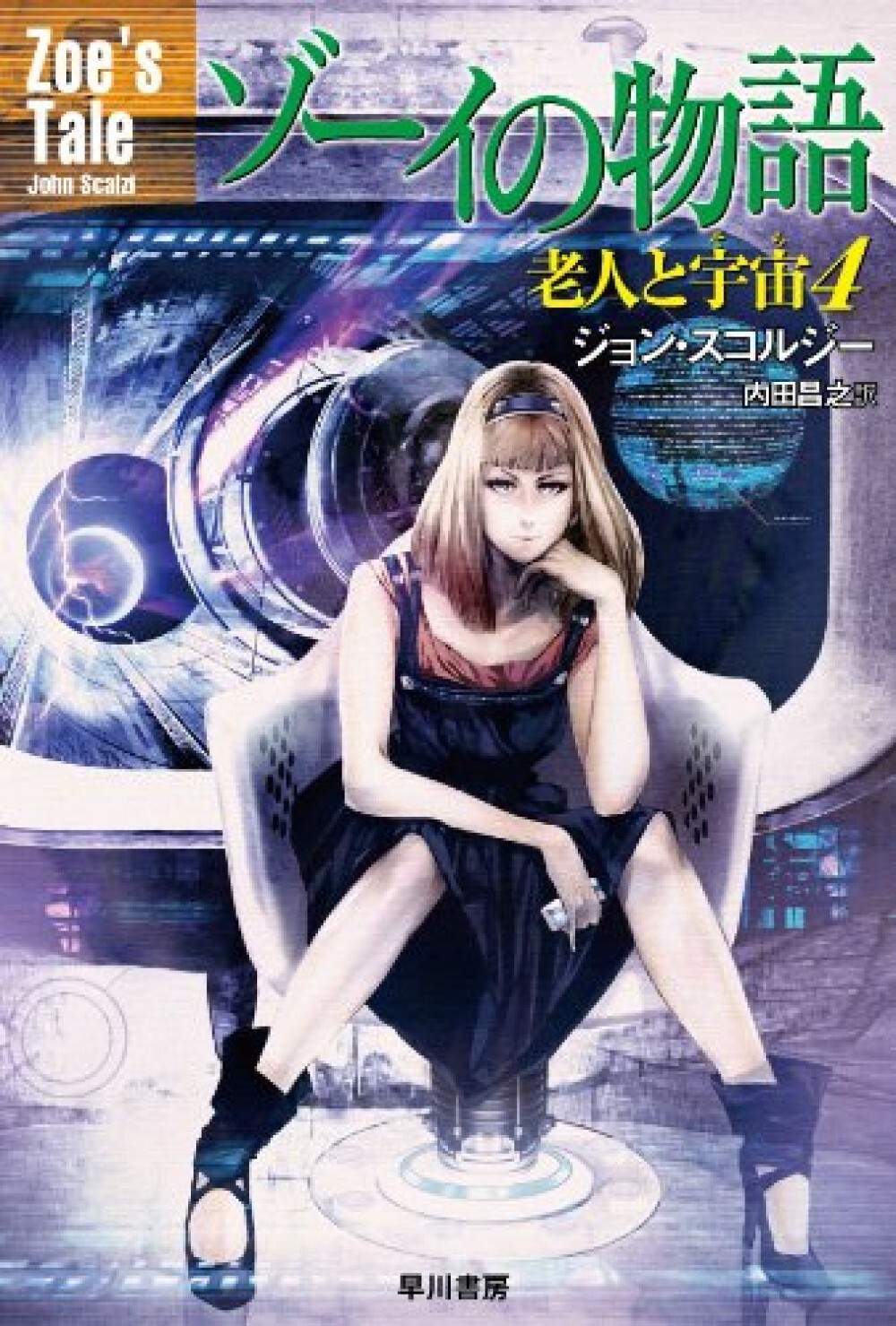 Zoe's Tale : John Scalzi (Japanese,paperback) Hayakawa Shobo SF | eBay