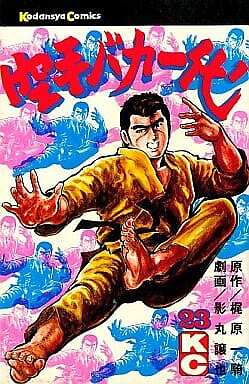 Shonen Comic Karate Baka Ichidai Vol.23 Joya Kagemaru japanischer Manga ...