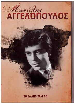 MANOLIS AGGELOPOULOS v.2 CD Kaldaras, Bakalis, Kampouridis, Petridis ...
