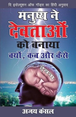 Manushya Ne Devtaon Ko Banaya Kyon Kab Aur Kaise by Ajay Kansal Paperback Book | eBay