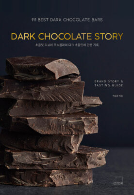 DARK CHOCOLATE STORY- Chocolate Reviewer's Dark Chocolate Story Korean ...
