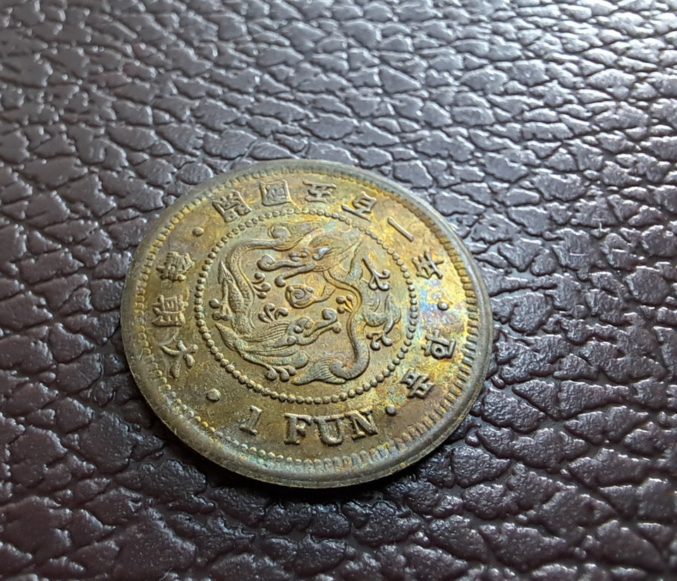 KOREA. 1 Fun Coin Year 501 ( 1892 ) Top Coin 大朝鮮 開國五百一年一分 | eBay