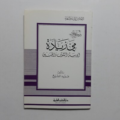 ِArabic Literature May Ziadeh Writer مي زيادة أديبة الشوق والحنين مى ...