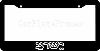 Jesus Yeshua ישוע‬ יֵשׁוּעַ‬ yēšūă' Jesus in Hebrew License Plate Frame ...