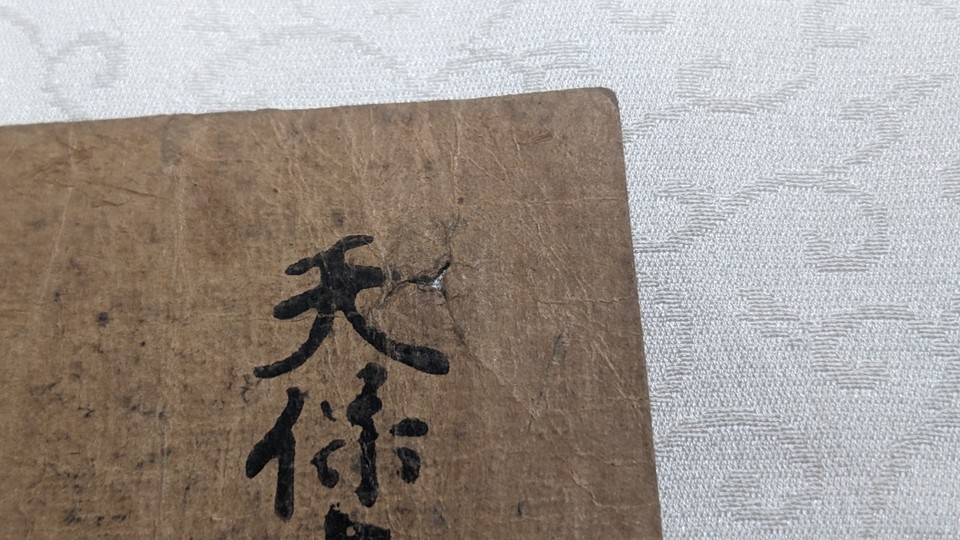 JAPAN Banknote "Kumamoto Domain note" 2 Fun (1809) hansatsu "watermark ...