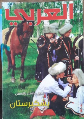 Al-Arabi Magazine مجلة العربي العدد ( 682) 2015 | eBay