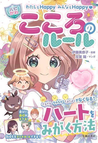 Kawaii Rules of the Heart Happi-Kawa Japanese Book I'm happy, everyone ...