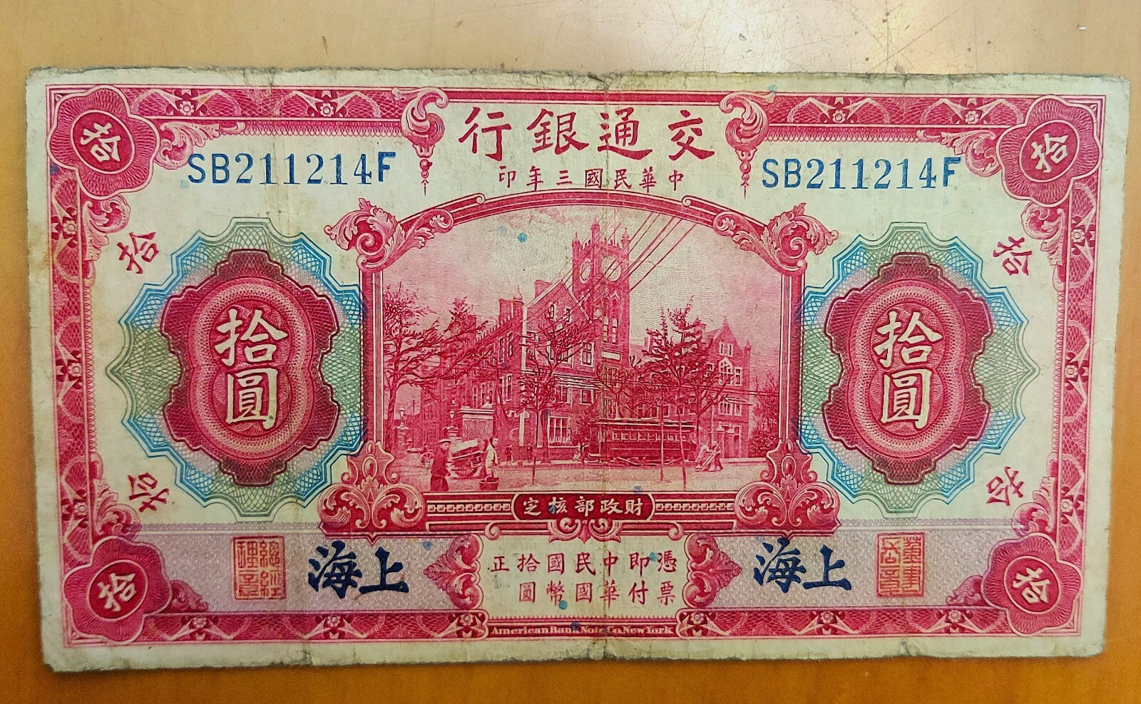 China 1914 Banknote 10 Yuan Bank of Communications Shanghai Paper Money ...