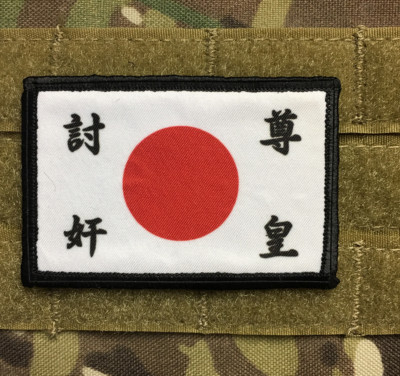Japanese Righteous Army Flag Morale Tactical Military Army Badge Hook ...