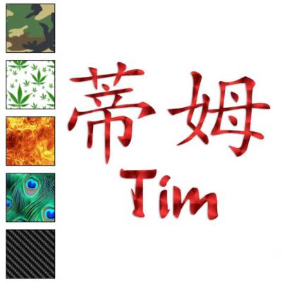 Chinese Symbol Tim Name, Vinyl Decal Sticker, 40 Patterns & 3 Sizes ...