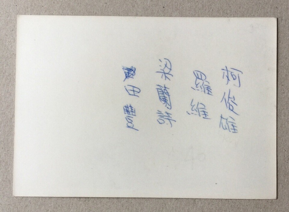 Hong Kong 明星照片 田豐 Tien Feng 梁蘭詩 Liang Lan Shi 羅維 Lo Wei 柯俊雄 Ko Chun ...