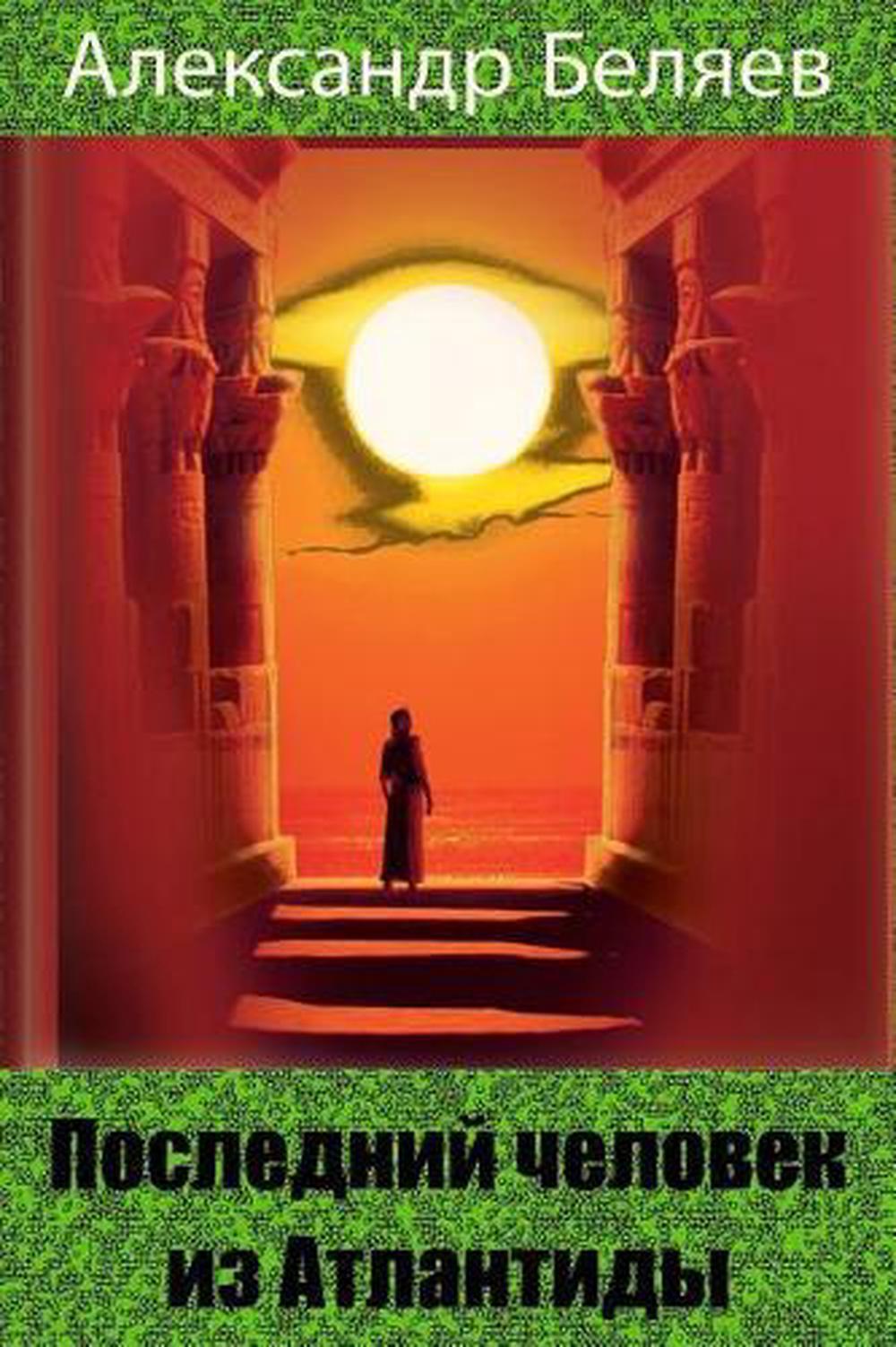 Poslednij Chelovek Iz Atlantidy by Alexander Belyaev (Russian ...