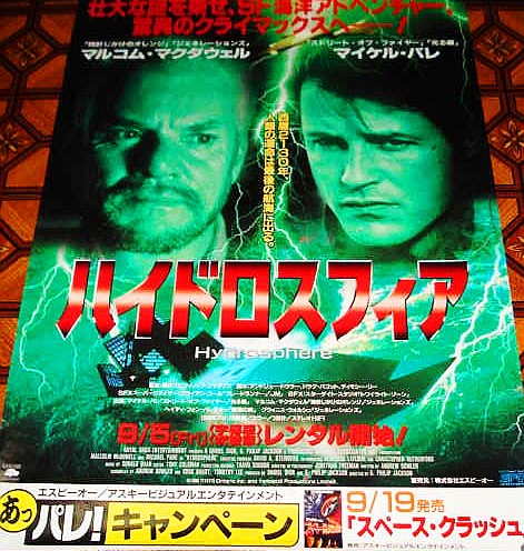 Hydrosphere VHS Software Promotion Poster B2 Sci-Fi Adventure Used JJC ...