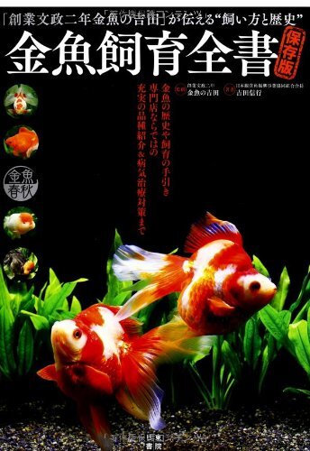 Kingyo Goldfish Traditional Fish Breeding Complete Japanese Text Book ...