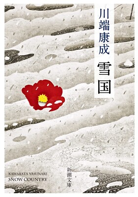 Yasunari Kawabata Snow Country Yukiguni Japanese Language Novel Book ...