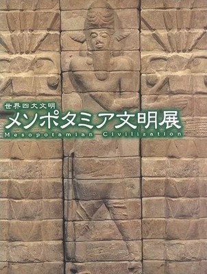 Four Great Civilizations Mesopotamian Civilization Exhibition Pamphlet ...