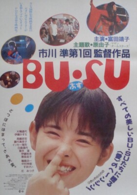 BU-SU Japanese B2 movie poster JUN ICHIKAWA MICHIYO YASUDA 1987 NM | eBay