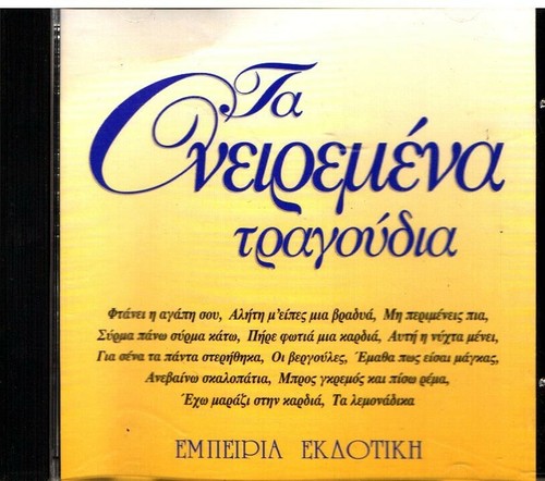 Ta Oneiremena Tragoudia - Various / Greek Rembetika & Laiko Music CD NM ...