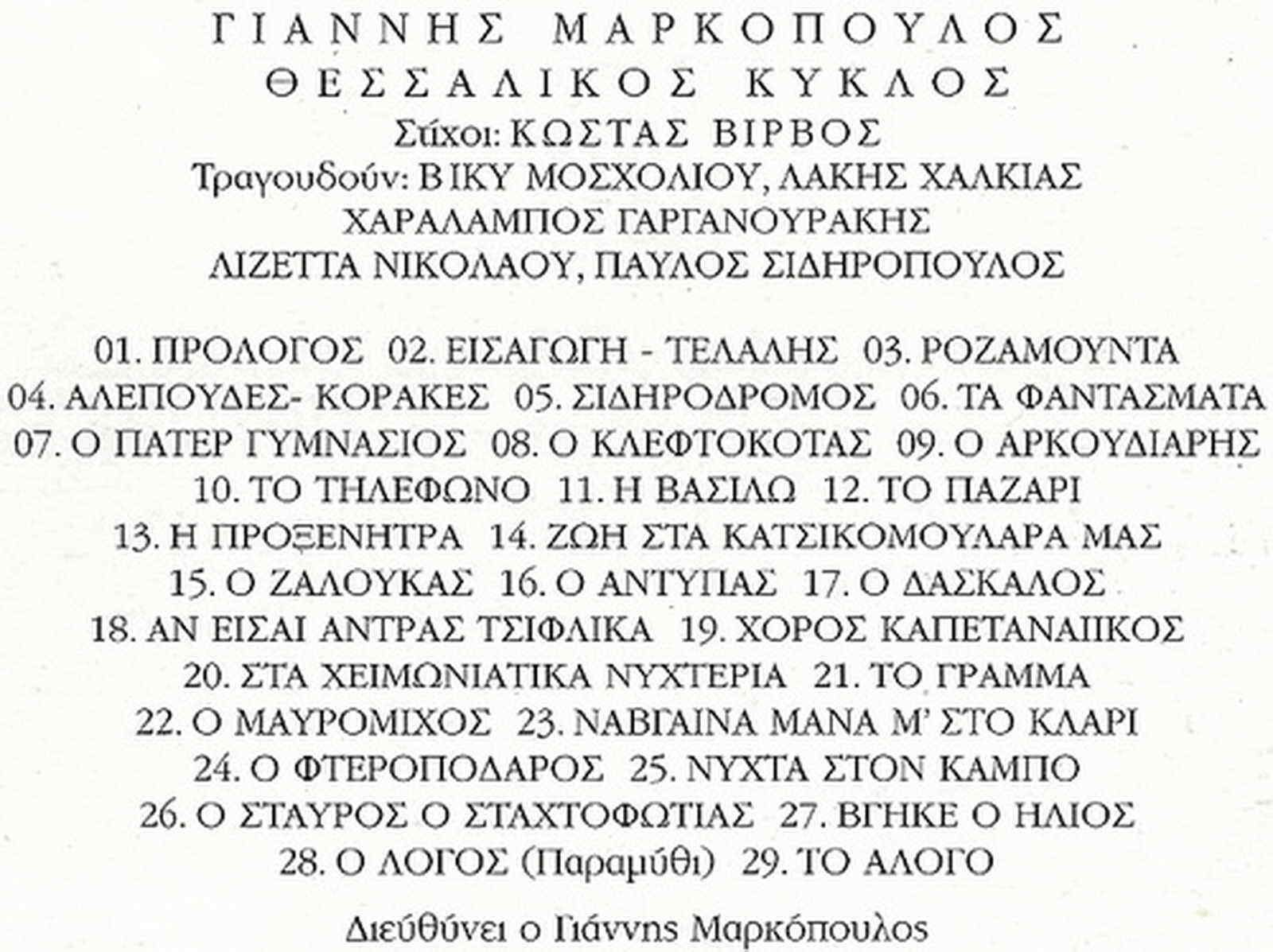 Giannis YANNIS MARKOPOULOS Thessalikos Kiklos Mosxoliou 29 tracks Greek ...