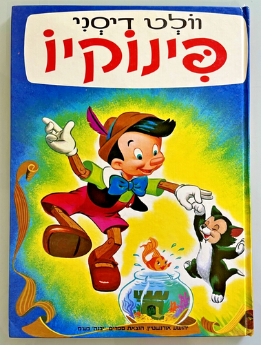 Hebrew book Pinocchio Walt Disney וולט דיסני Printed in israel 1991 ...