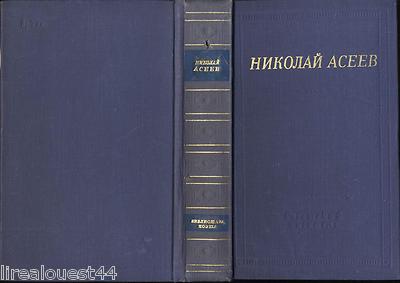 Poeme de Nikolai Aseev СТИХОТВОРЕНИЯ ВЯЗЕМСКИЙ асеев 1967 en Russe cyrillique | eBay