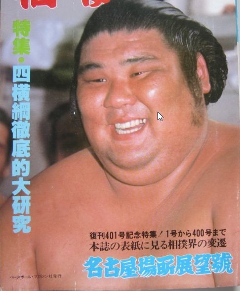 Sumo Asashio 1980 July Nagoya Tournament Observation Number I382 ...