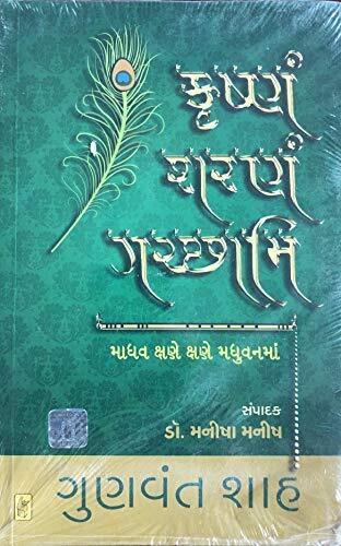 (Krishnam Sharanam Gachchhami) (Gujarati Edition) by (Gunvant Shah ...