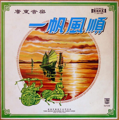 LP - YU LIN - Tien Shing Records ? TSLP 2036 - Hong Kong - CANTONESE ...