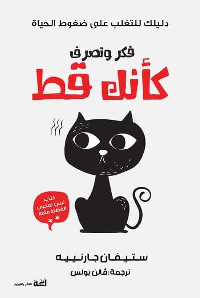 Act And Think Like A Cat Book كتاب فكر وتصرف كأنك قط | eBay