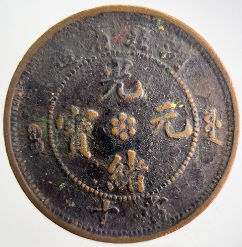 China Hu-Peh Province Ten Cash Coin | Collectable Grade | a4634 | eBay