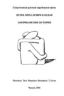 Amerikanskie Istorii by Igor Michalevich-Kaplan (2016, Trade Paperback ...