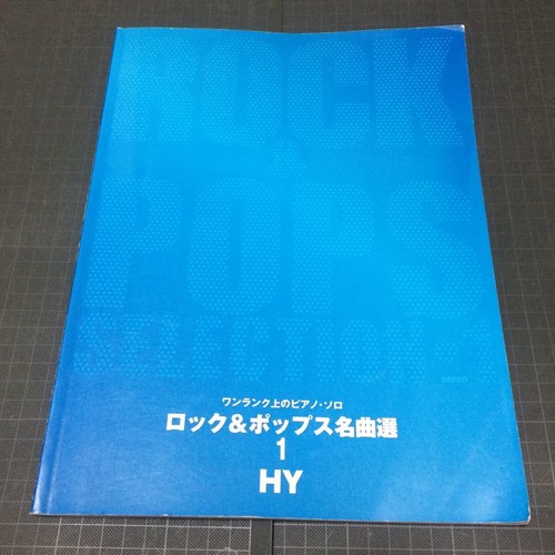 A higher grade piano solo Rock & Pop masterpiece selection (1) HY (a ...