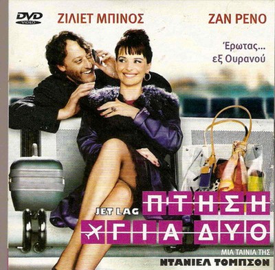 JET LAG (Juliette Binoche, Jean Reno, Sergi Lopez) Region 2 DVD only ...