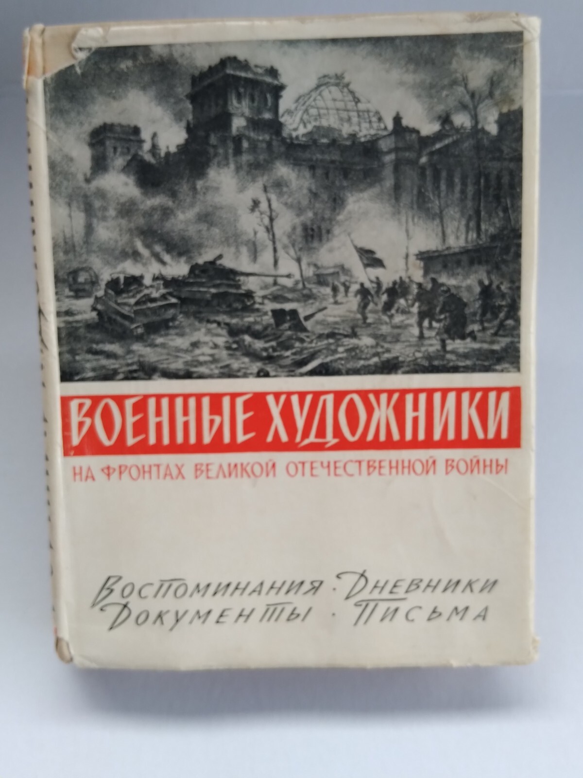 1962 Military artists at the fronts. World War II. Vintage book USSR | eBay