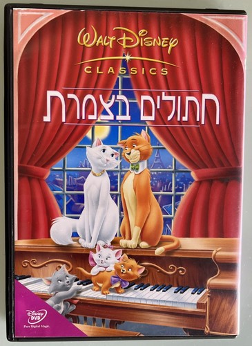 WALT DISNEY The Aristocats Rare DVD ISRAEL Hebrew Speaking & Hebrew ...