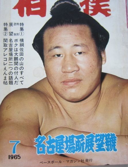 Sumo Sada no Yama 1965 Nagoya Venue Observation Card Vintage Sun Damage ...