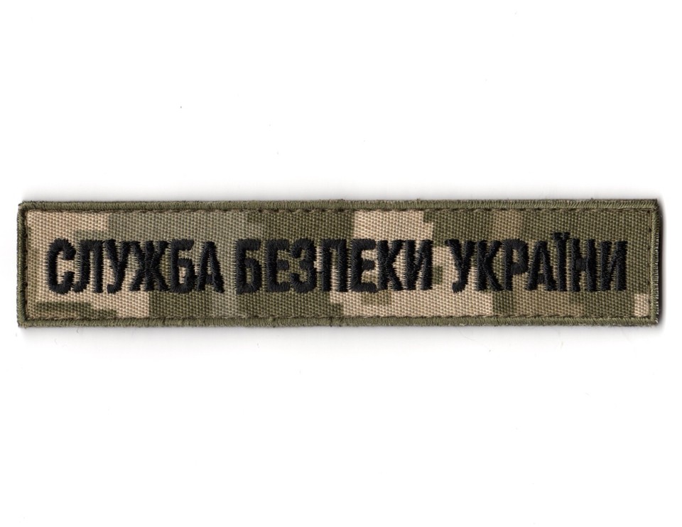Security Service of Ukraine SBU Patch Служба Безпеки України СБУ ...