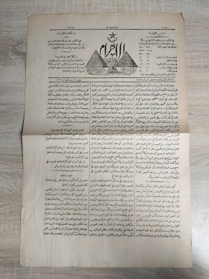 Arabic Antique 1st Edition Of AL-Ahram Newspaper 1876 جريدة الأهرام ...