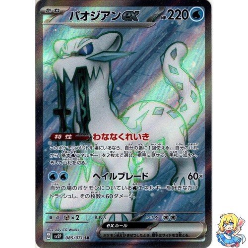 Pokemon Card Japanese Chien-Pao ex 085/071 SR Holo Snow Hazard svP2 ...