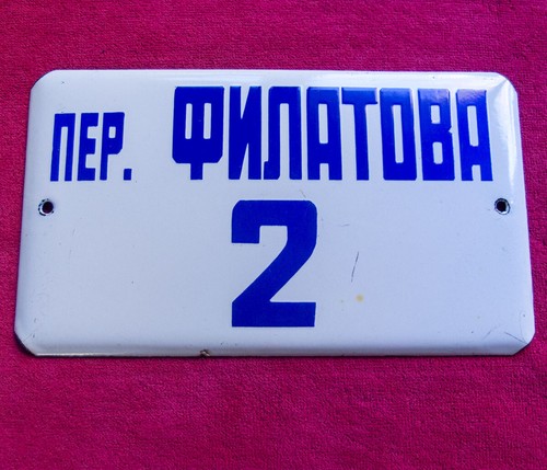 Academician FILATOV lane STREET sign CCCP Russian Soviet Metal Enamel ...