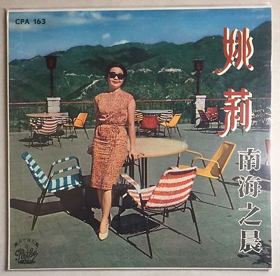Yao Lee 姚莉 南海之晨 黑胶唱片 Hong Kong Chinese Oldies Morning at South Sea 10 ...