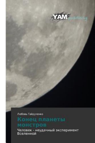 Konets Planety Monstrov by Gayduchenko Lyubov' (2014, Trade Paperback ...