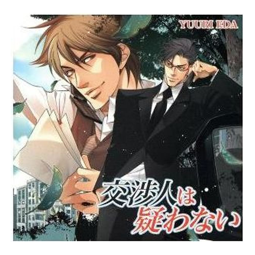 The Negotiator Doesn't Doubt (Drama CD) Hirakawa Daisuke Koyasu Takehito Used | eBay