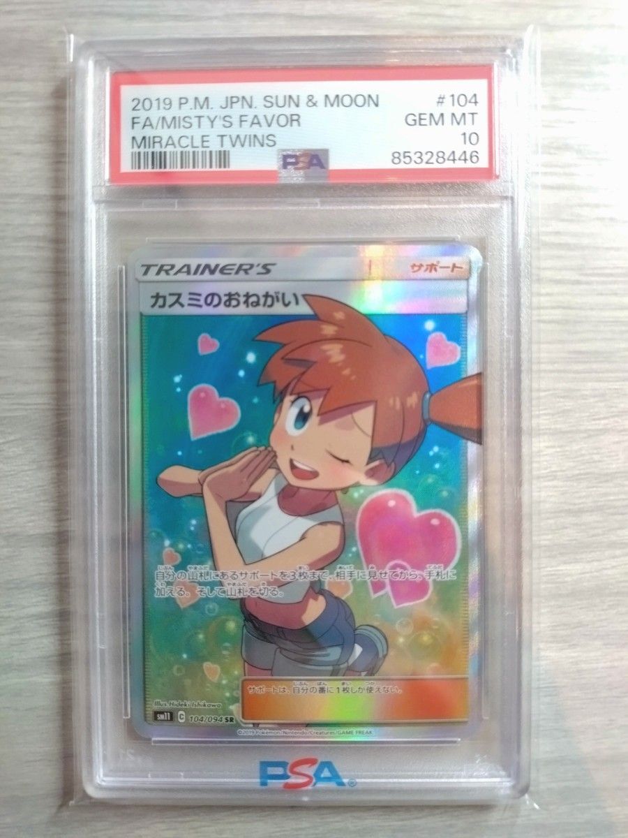 PSA10 2019 P.M. JPN. SUN＆MOON FA/MISTY'S FAVOR GEM MT MIRACLE TWINS 104 ...