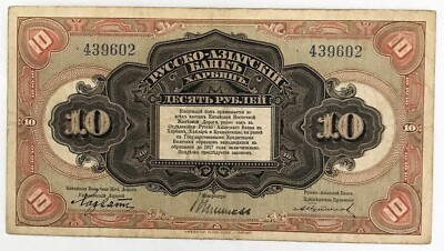 RUSSIA 1917 . TEN 10 RUBLES BANKNOTE . CHINA HARBIN RUSSO-ASIATIC ...