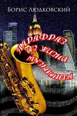 Parafraz Iz Zhizni Muzykanta by Boris Lyudkovsky (Russian) Paperback ...